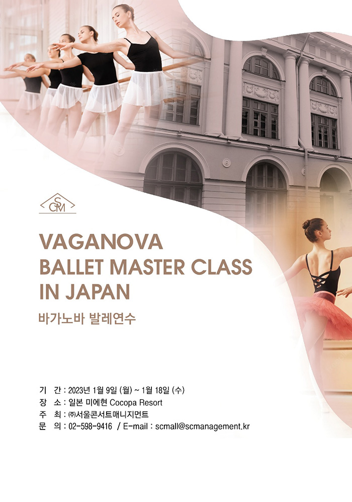 무용정보/홍보 - 바가노바 발레연수 VAGANOVA BALLET MASTER CLASS IN JAPAN